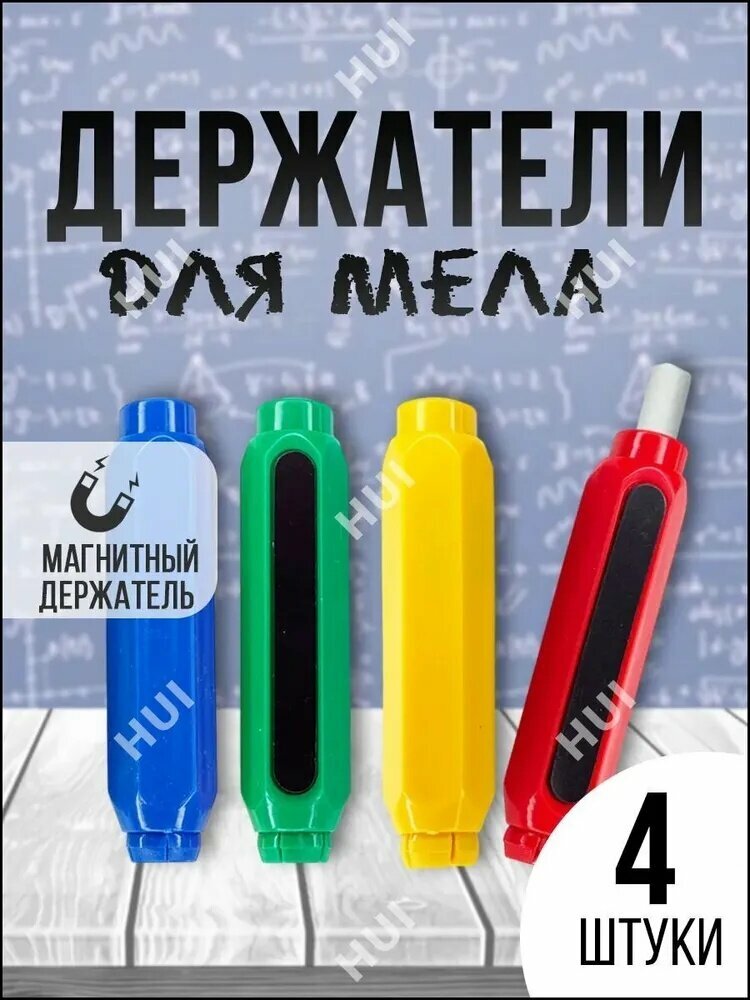 Держатель для мела, цветов: 4 шт.