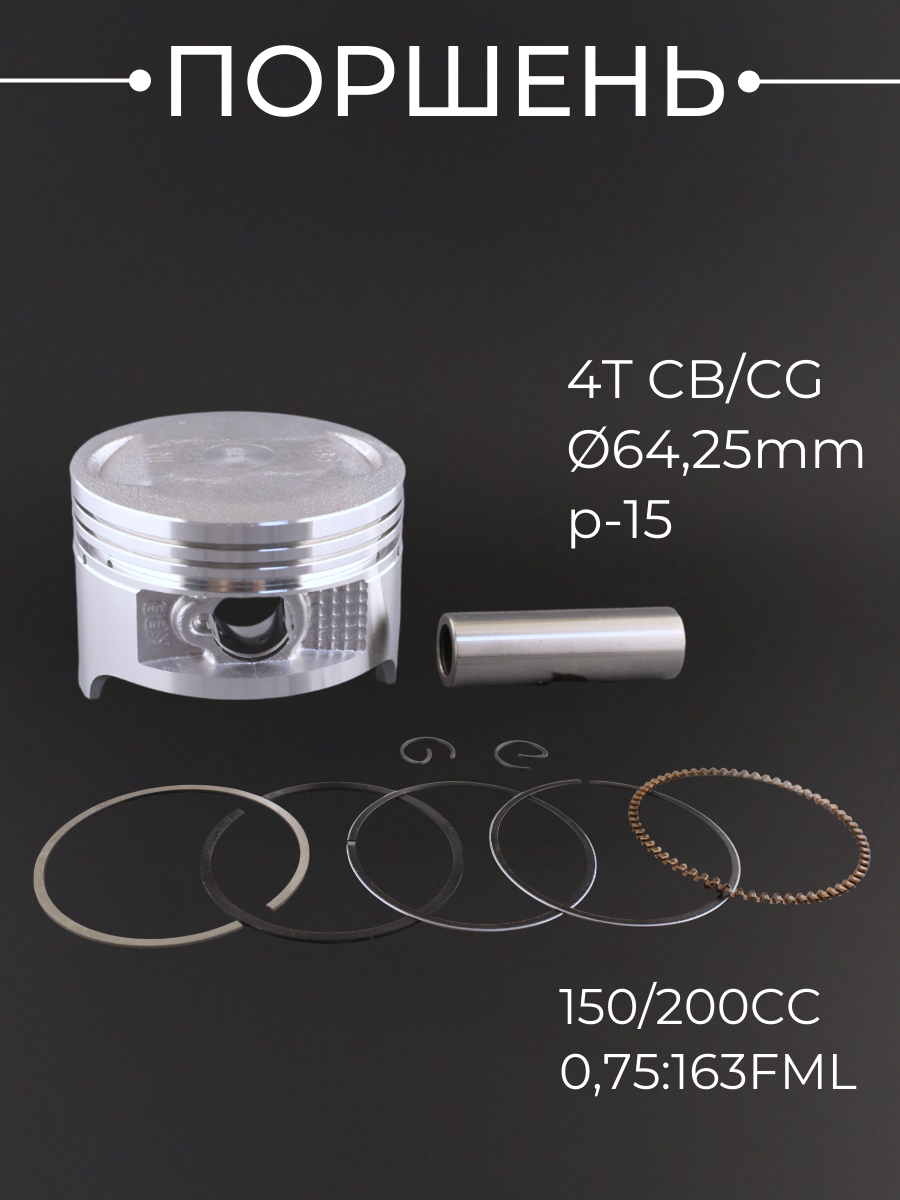 Поршень для мотоцикла, квадроцикла 4T CB/CG D-64,25mm, p-15 (150/200cc 0,75:163FML)