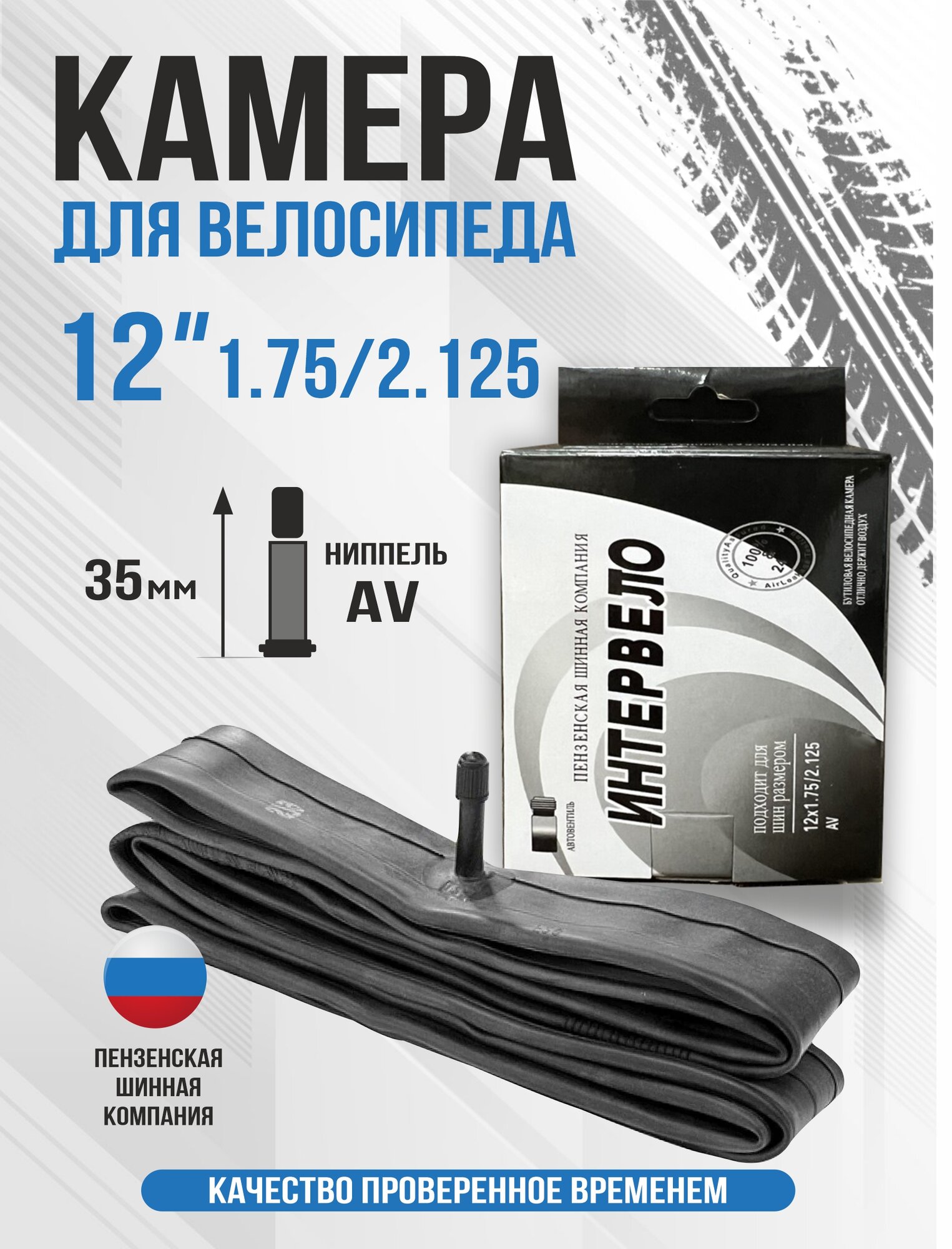 Велокамера камера велосипедная бутил 12 дюймов