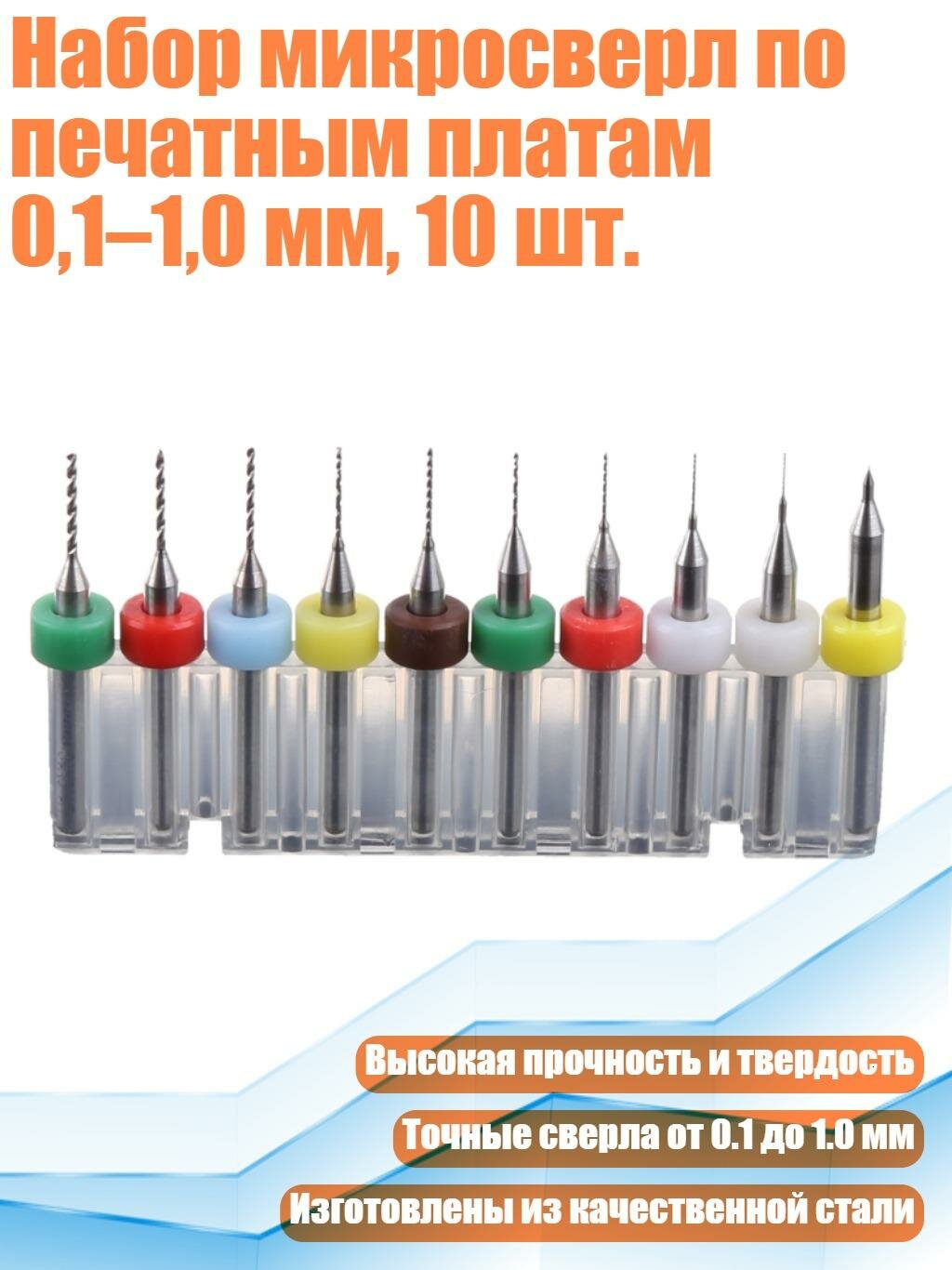 Набор микросверл по печатным платам 0,1–1,0 мм, 10 шт, Серебро