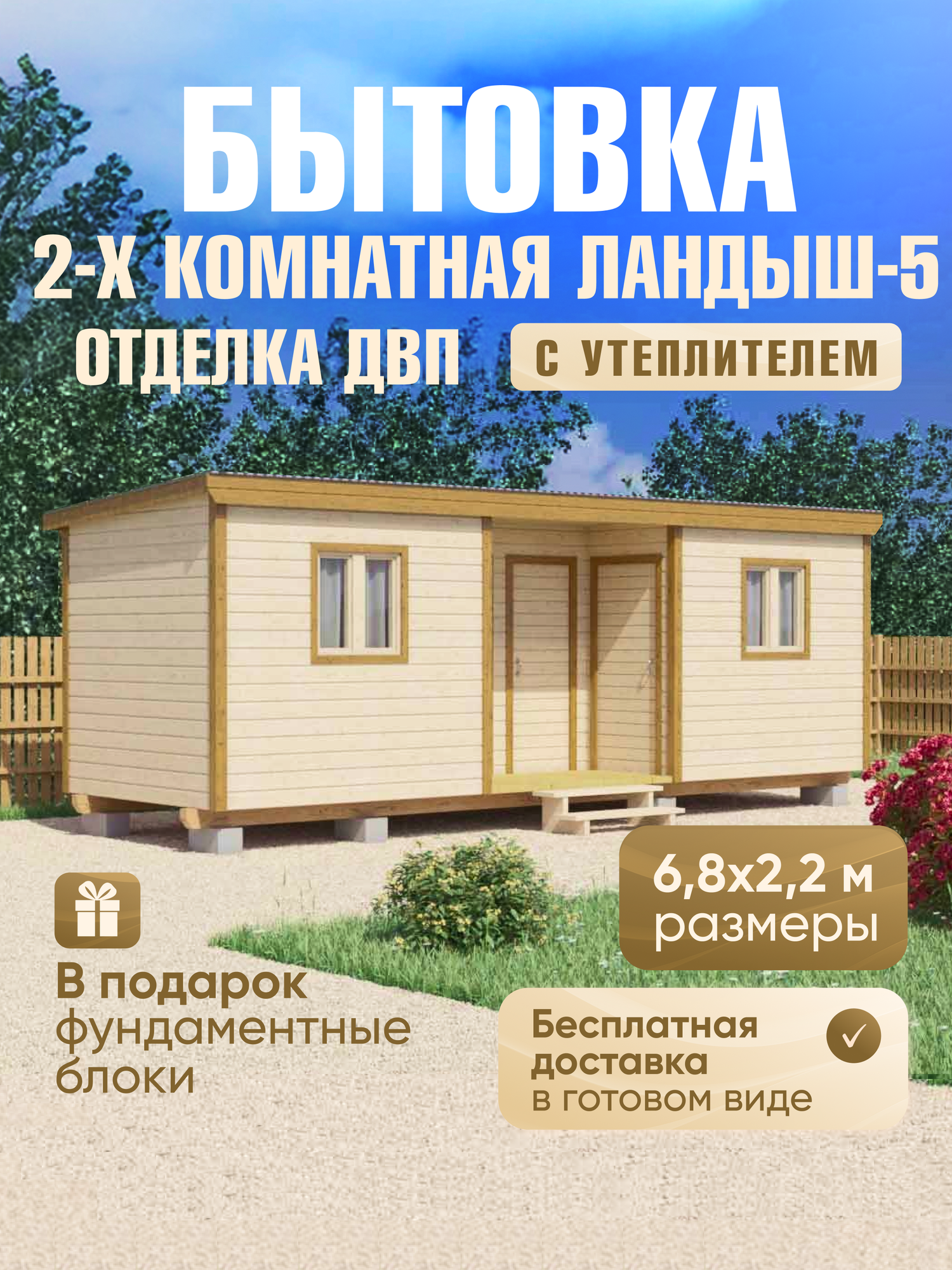 Бытовка дачная 2-х комнатная Ландыш-5, 6,8х2,2м, с душем и туалетом, доставка в готовом виде, внутренняя отделка ДВП