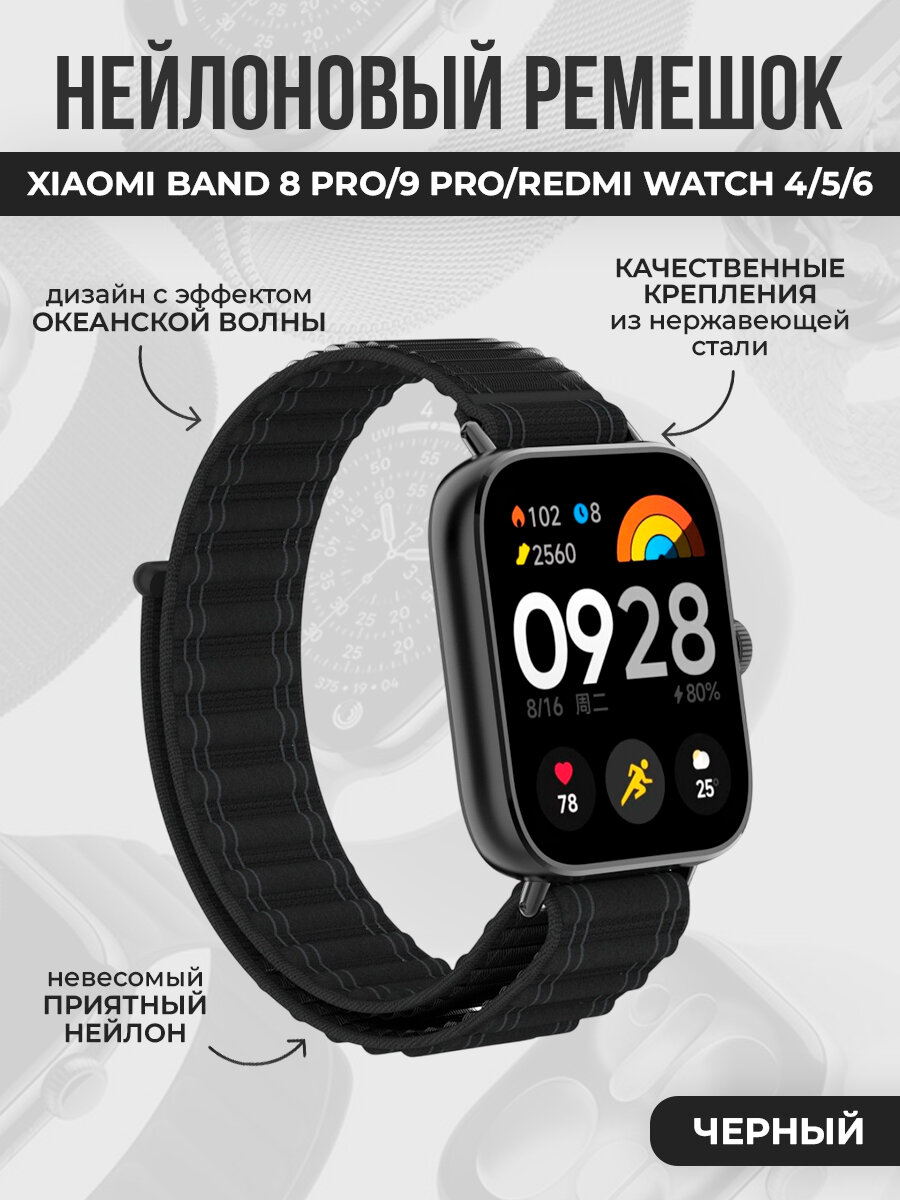 Нейлоновый ремешок океанская волна для Xiaomi Band 8 Pro/9 Pro/Redmi Watch 4/5/6, черный