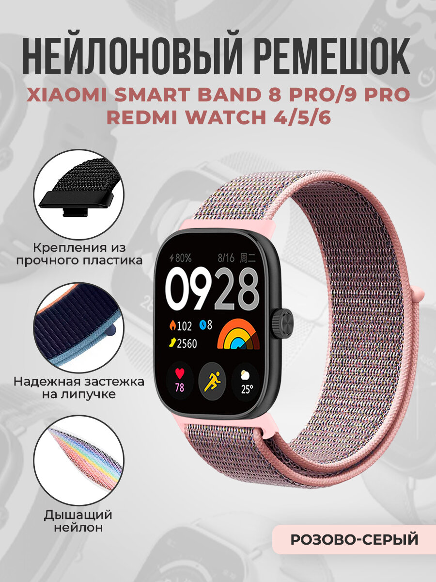 Нейлоновый ремешок на липучке для Xiaomi Smart Band 8 Pro/9 Pro / Redmi Watch 4/5/6, розово-серый