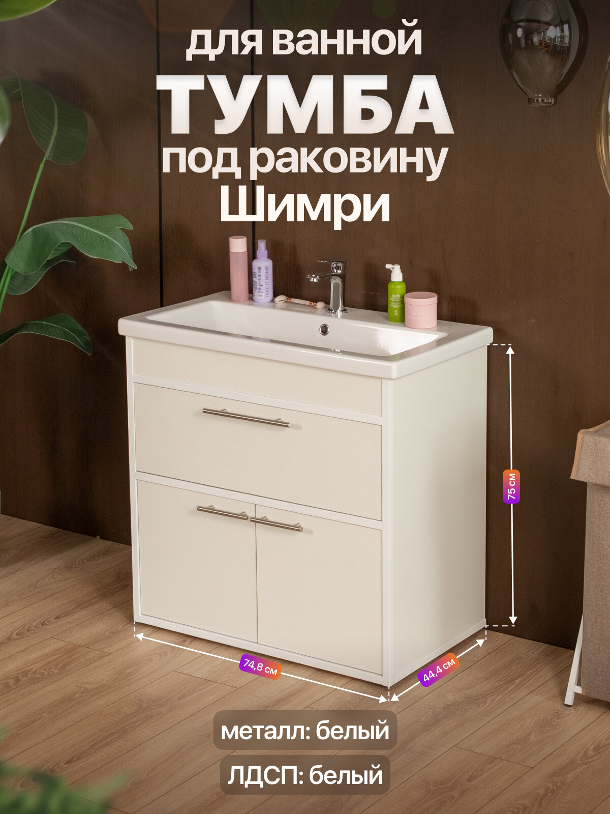 Тумба под раковину для ванной в стиле лофт металл ЛДСП Шимри белый/белый