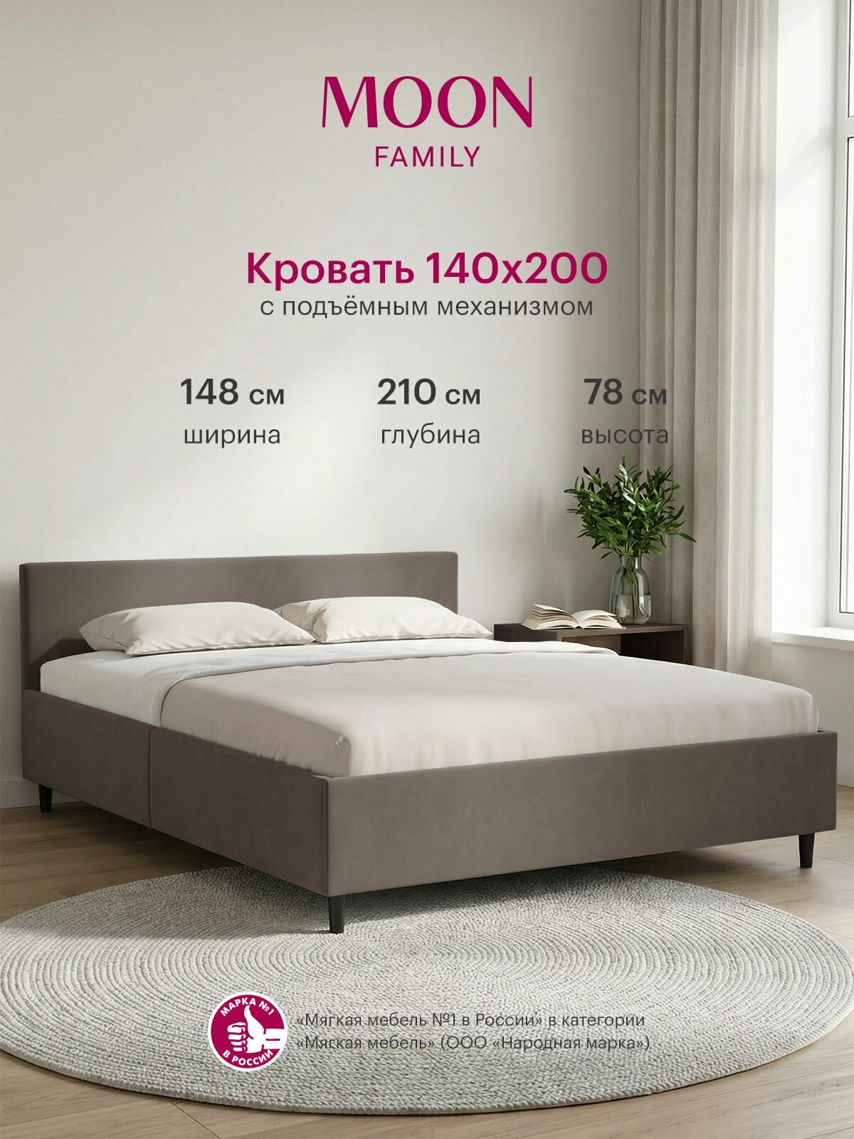 Кровать двуспальная с подъемным механизмом на ножках, MOON FAMILY 1250, размер 140х200 см, серо-коричневый велюр. Ортопедическое основание в комплекте