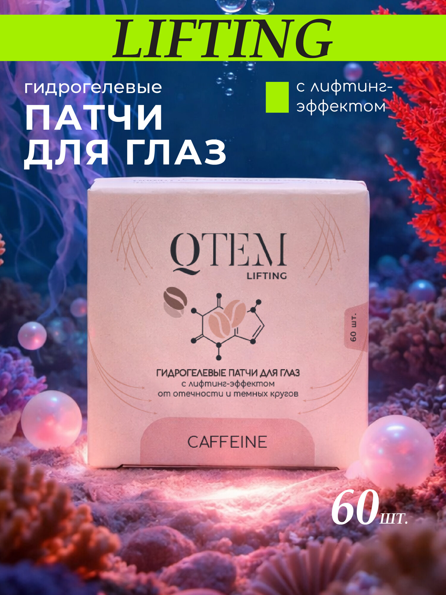 Гидрогелевые патчи для глаз с лифтинг-эффектом Qtem, Nourishes and Protects от отечности и темных кругов, 60 шт