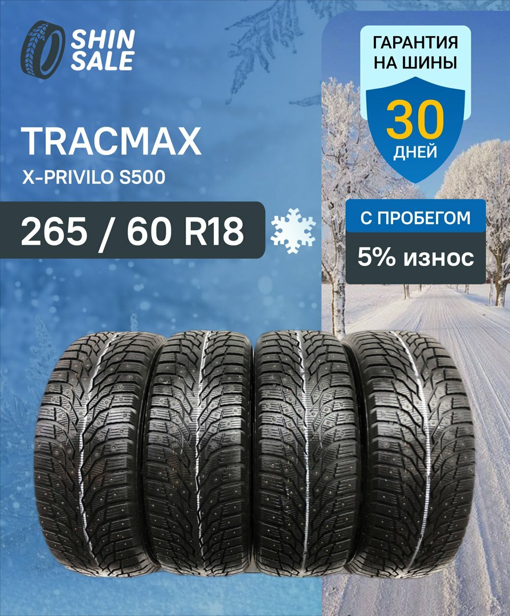 Зимние БУ шины шипованные Tracmax X-Privilo S500 265/60 R18 5.0% износ T0163244