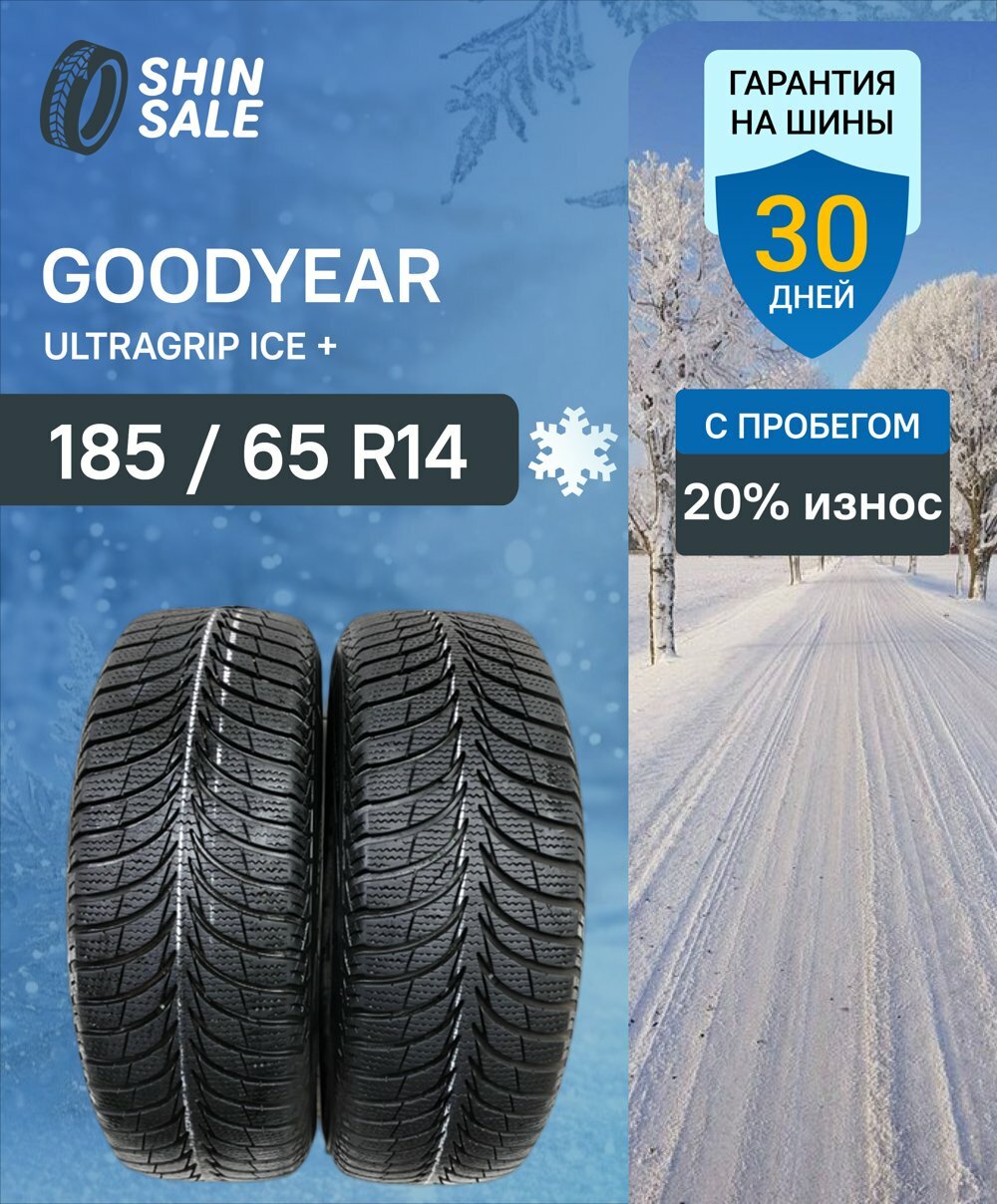 Зимние БУ шины нешипованные Goodyear UltraGrip Ice + 185/65 R14 20.0% износ T0163216