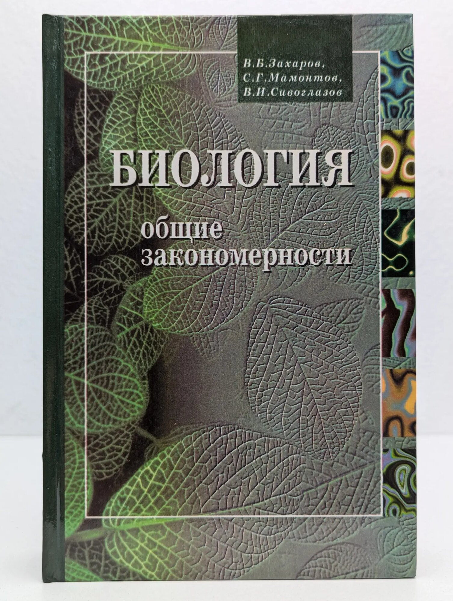 Биология. Общие закономерности. Учебник для 10-11 классов Захаров Валерий Борисович, Мамонтов Сергей Григорьевич, Сивоглазов Владислав Иванович 1996