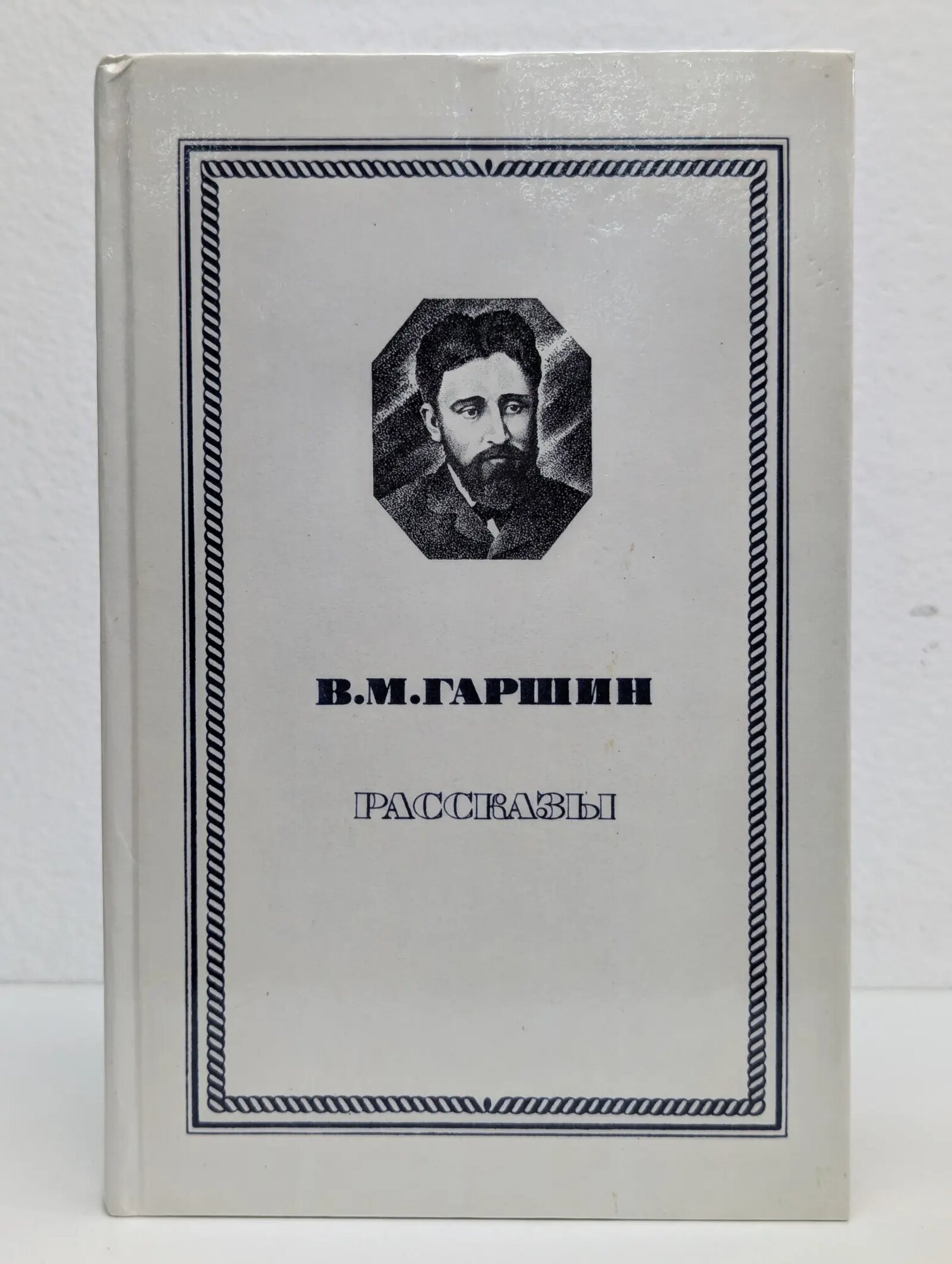 В. М. Гаршин. Рассказы Гаршин Всеволод Михайлович 1980