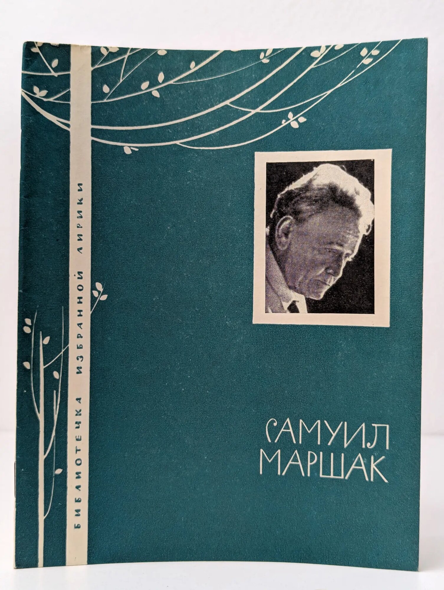 Библиотечка избранной лирики. Самуил Маршак Маршак Самуил Яковлевич 1965