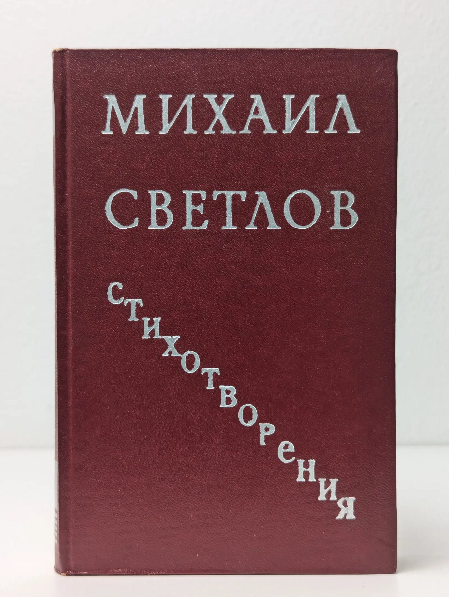 Михаил Светлов. Стихотворения Светлов Михаил Аркадьевич 1977