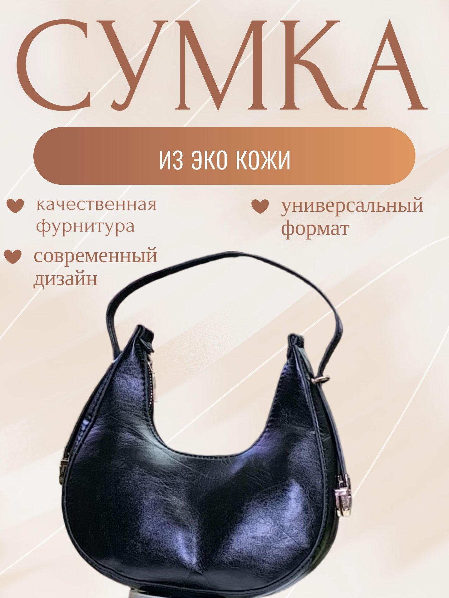 Сумка багет Сумка женская багет