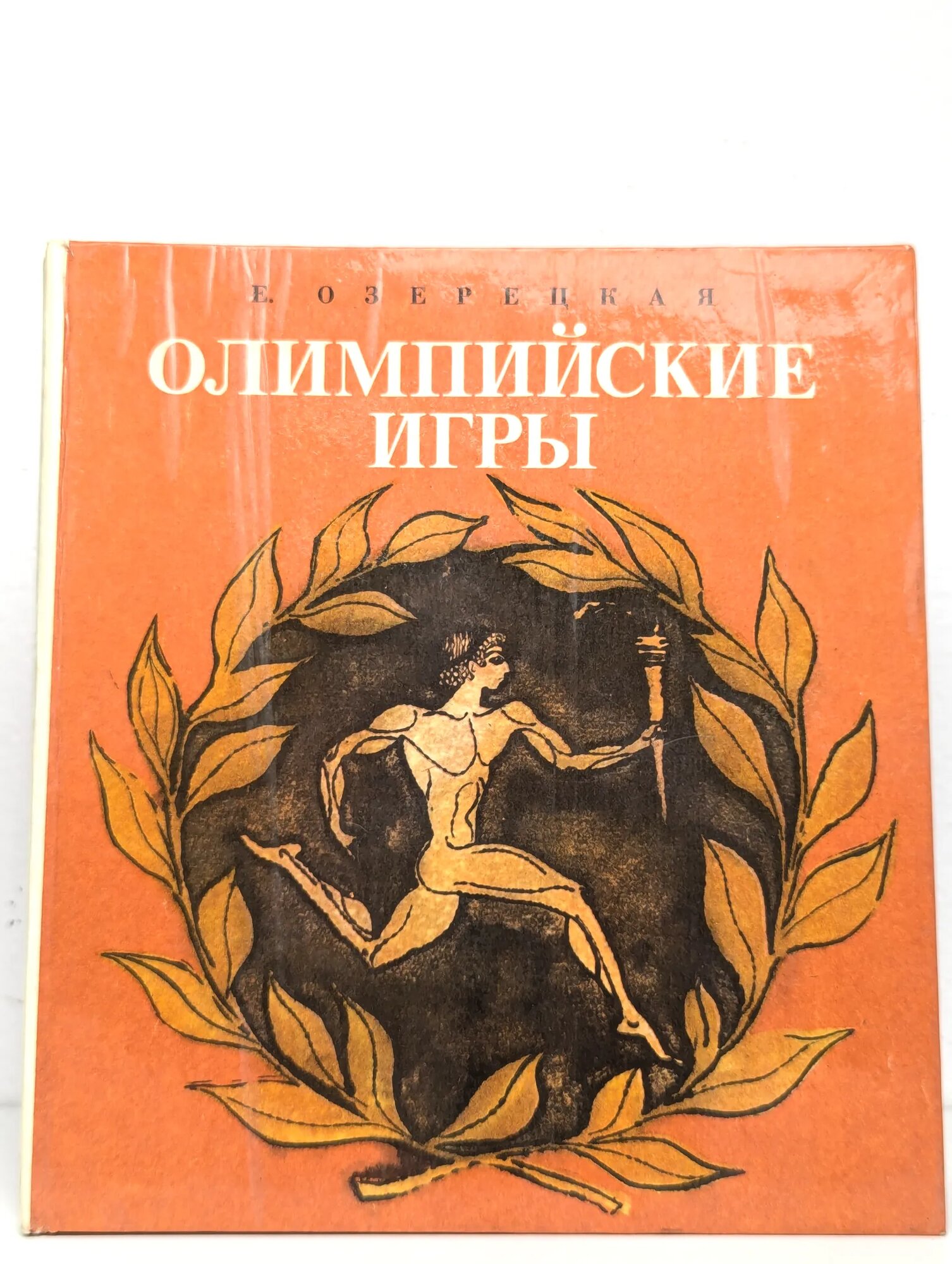 Олимпийские игры Озерецкая Елена Леонидовна 1981