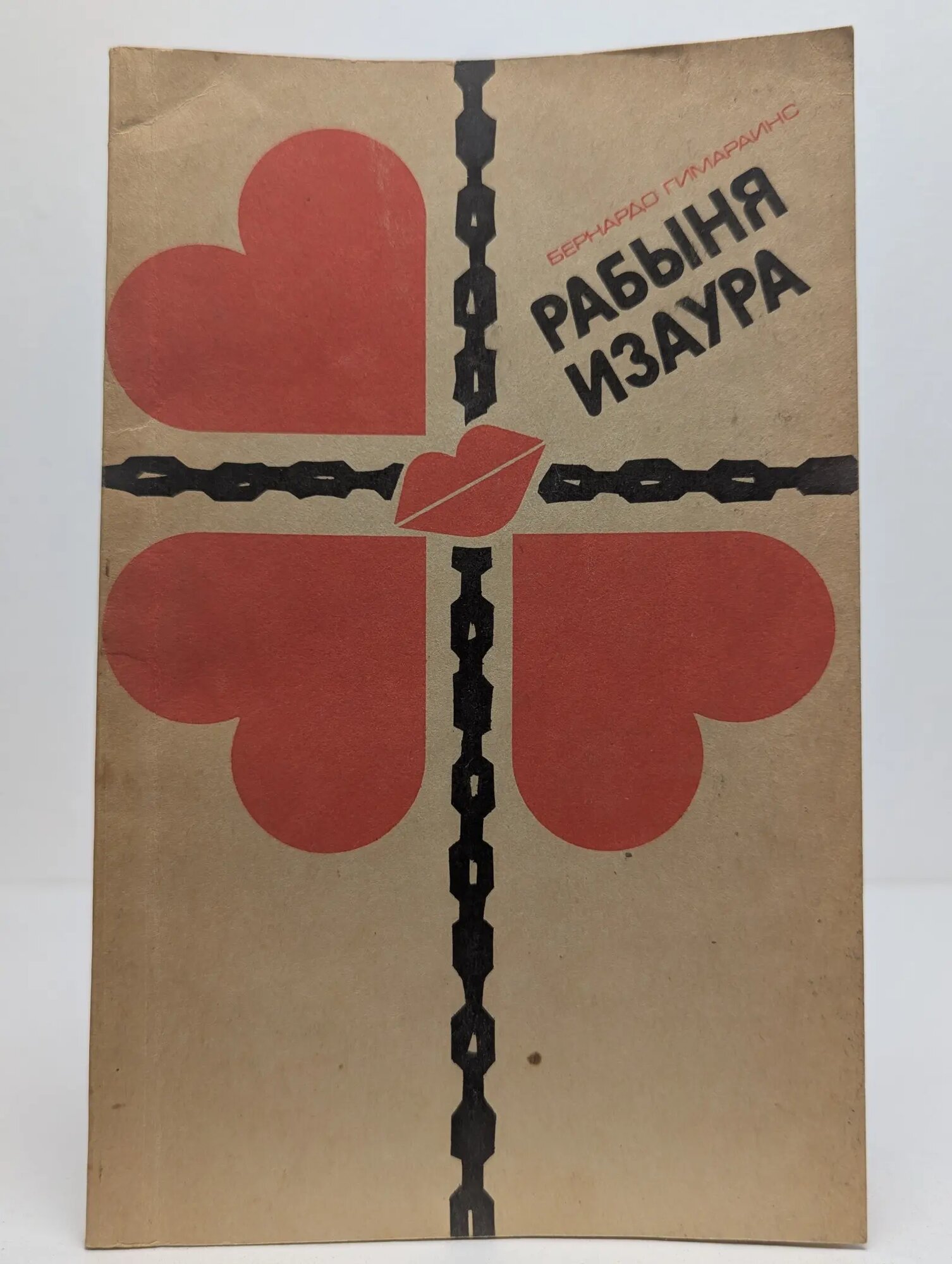 Рабыня Изаура Гимараенс Бернардо Жоаким да Силва 1990