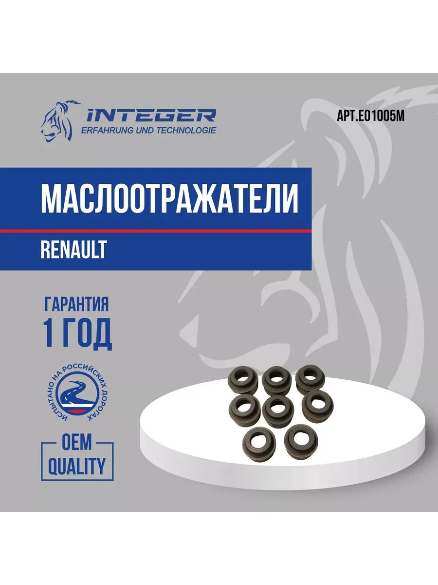 Маслосъемные колпачки клапанов ор.8200234651 INTEGER EO1005M