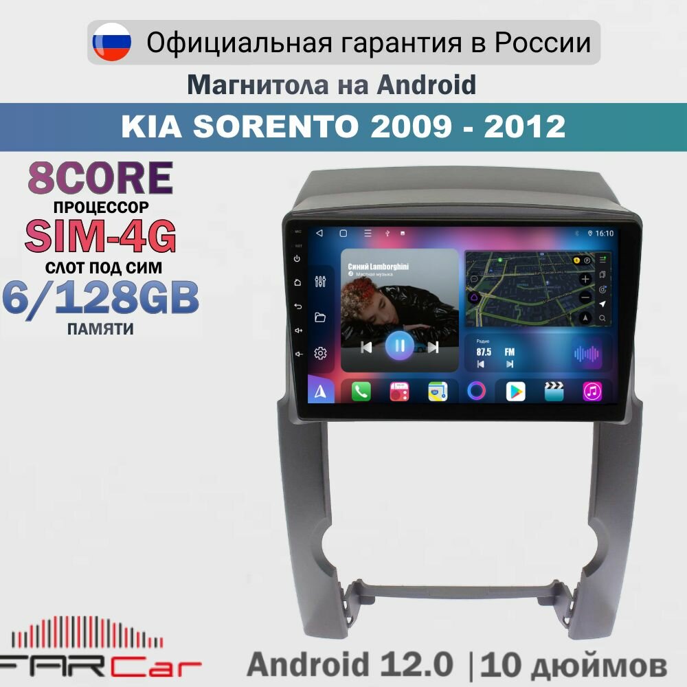 Магнитола Киа Соренто 2009-2012 на Android 13.0, KIA Sorento, 6+128Гб, QLED SIM 4G DSP CARPLAY, комплект рамка + проводка, SL041M (S4f) - 10.1 дюйма
