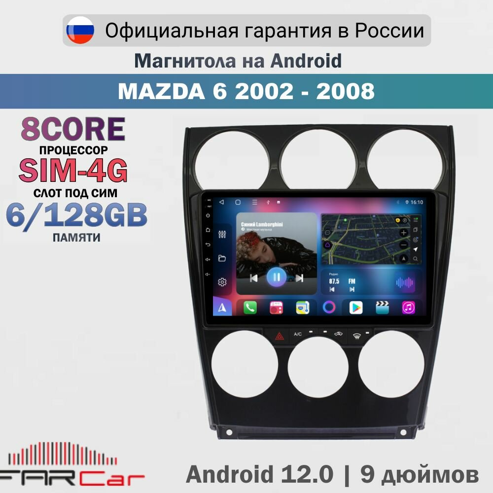Магнитола Мазда 6 GG 2002-2008 на Android 13.0, Mazda 6, 6+128Гб, QLED SIM 4G DSP CARPLAY, комплект рамка + проводка, SL311M (S4f) - 9 дюймов