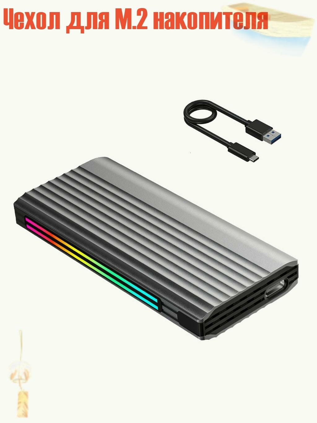 Чехол для M.2 накопителя, 9210B NGFF NVME RGB