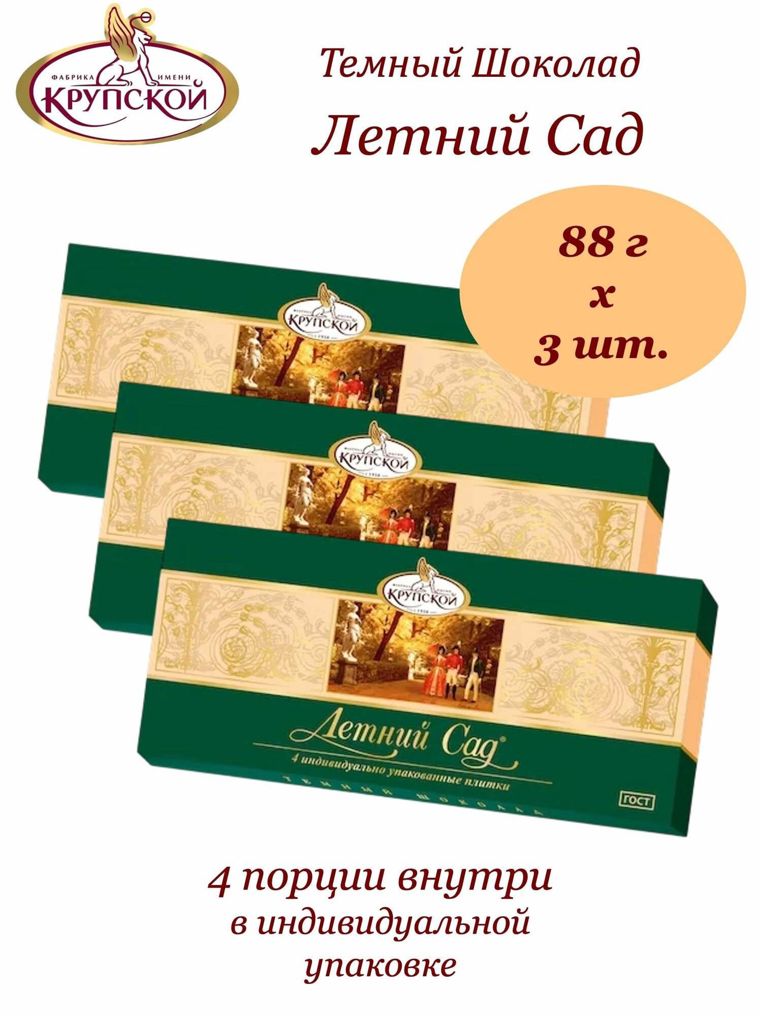 Шоколад темный порционный "Летний сад" 88 г х 3 шт, Фабрика имени Крупской
