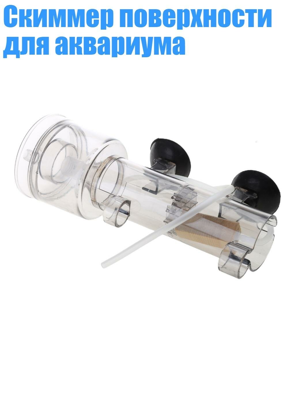 Скиммер поверхности для аквариума, S