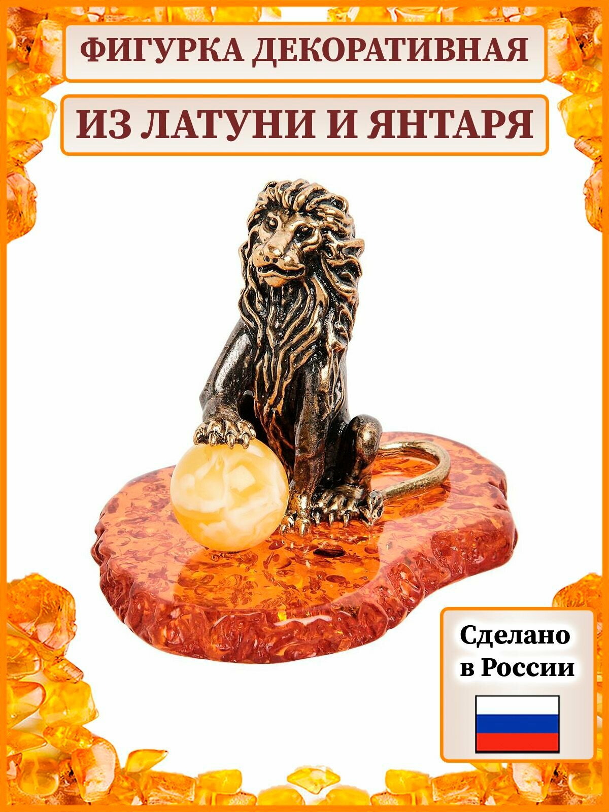 Фигурка "Лев с шаром" (латунь, янтарь) A1966272