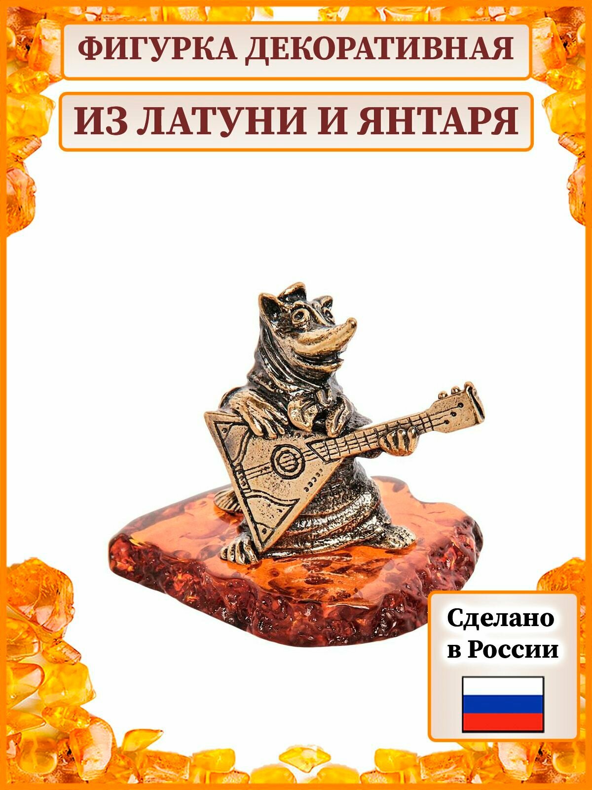 Фигурка "Лиса с балалайкой" (латунь, янтарь) A2087943