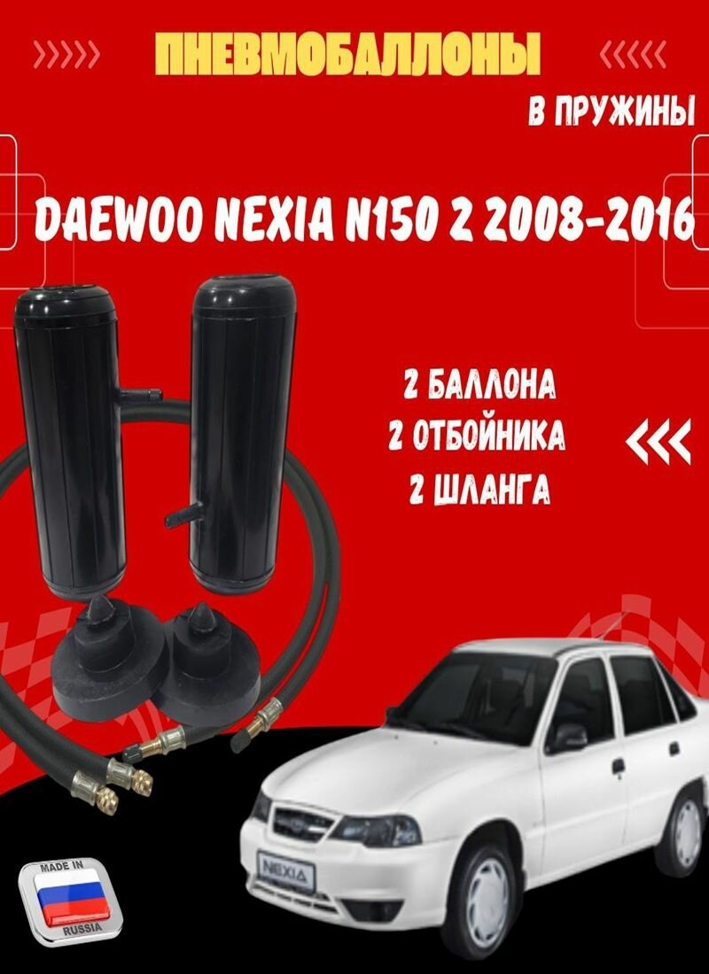 Пневмобаллоны в пружины Daewoo NEXIA N150 2 2008-2016/ Пневмоподушки/ 2 баллона/ 2 шайбы/ 2 шланга /с подкачкой