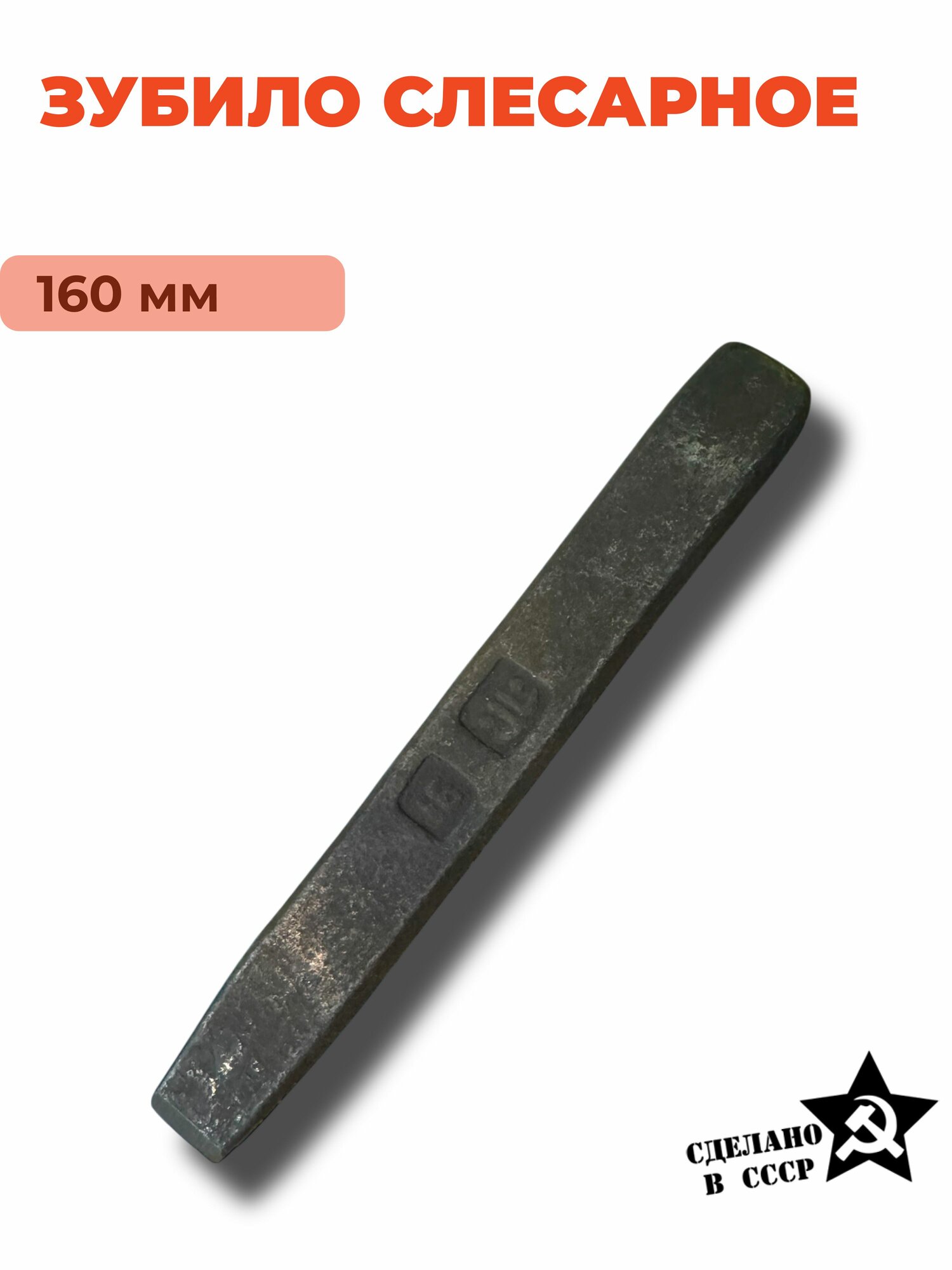 Зубило слесарное 160мм, СССР