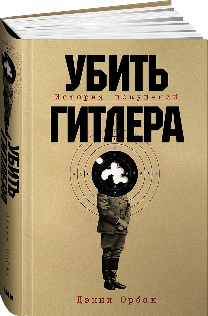 Книга "Убить Гитлера: История покушений"/ Альпина нон-фикшн | Орбах Дэнни