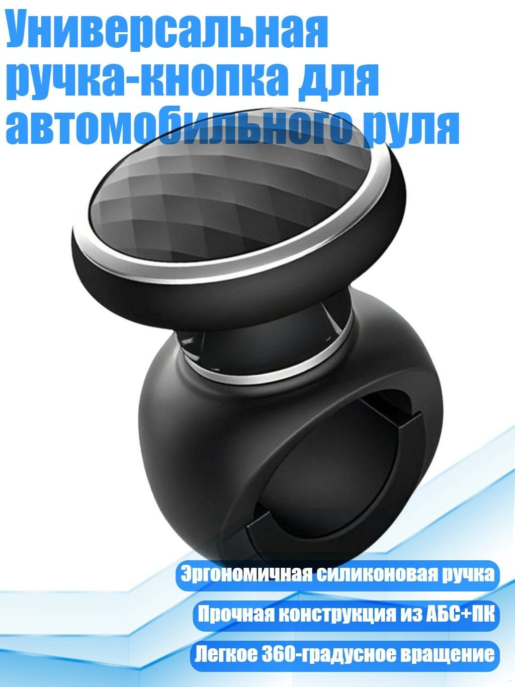 Универсальная ручка-кнопка для автомобильного руля, 1