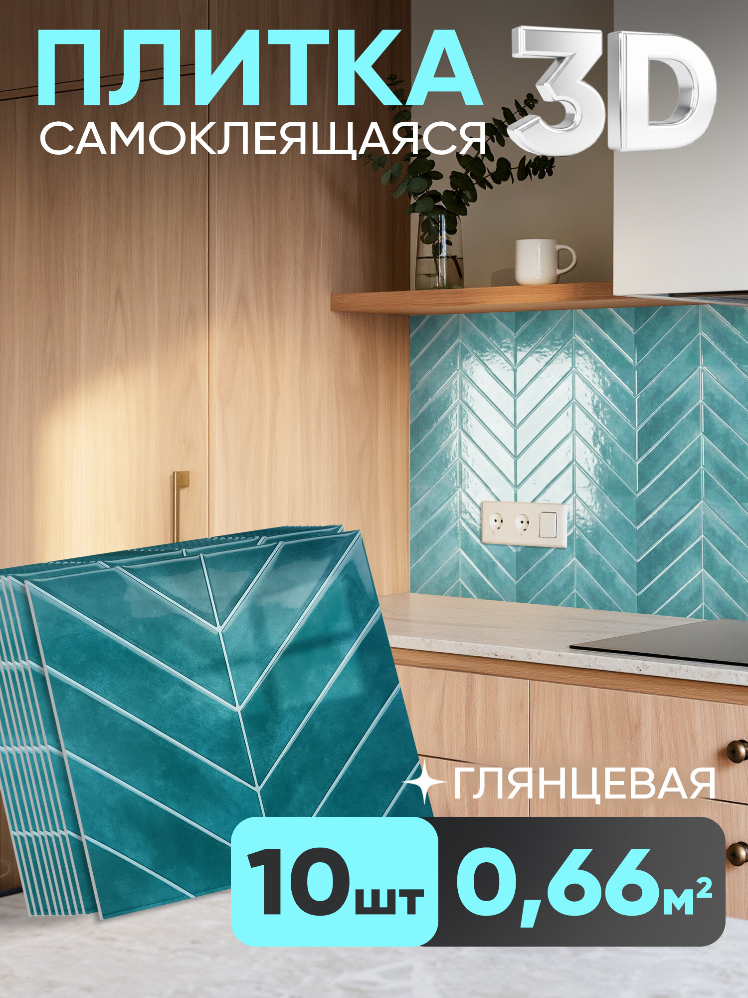 Самоклеющиеся панели для стен в ванную. Плитка самоклейка : 10 шт , рисунок: елка бирюзовый аквамарин