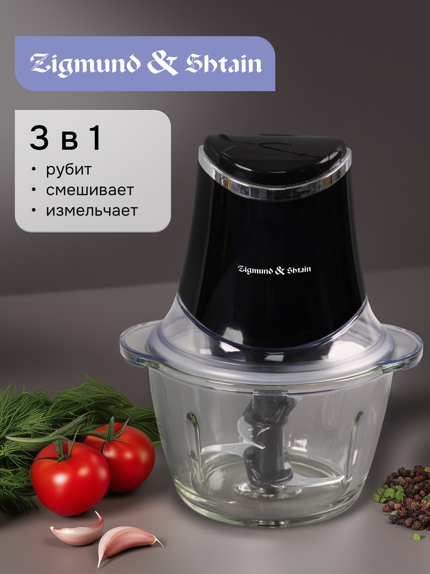 Измельчитель электрический Zigmund & Shtain CH-33 R, 500 вт, 1.2 л, черный