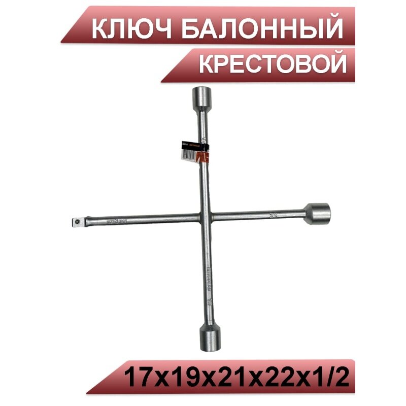 Автодело ключ балонный крестовой 17х19х21х22х1/2