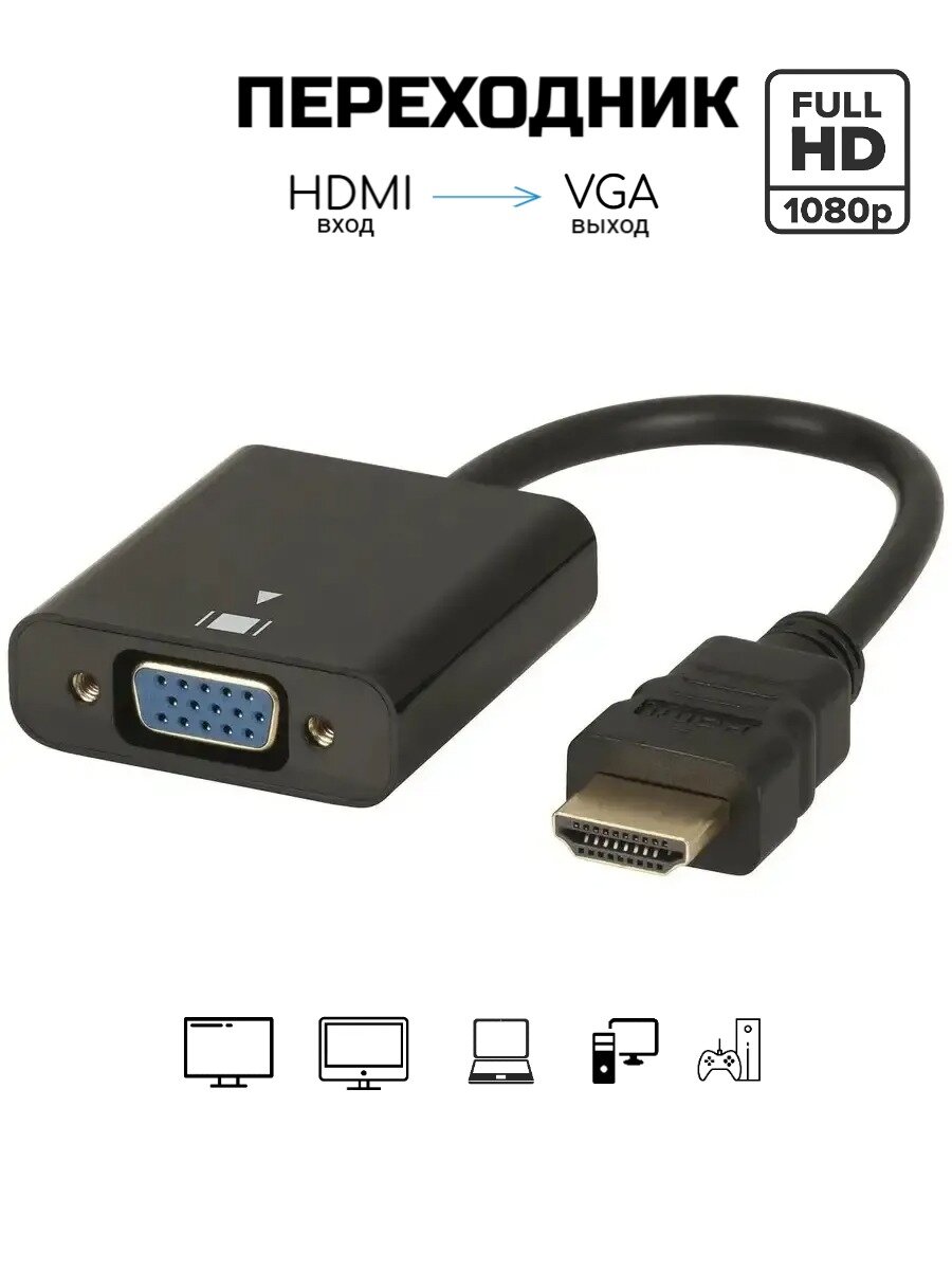 Переходник HDMI VGA, кабель конвертер адаптер с HDMI на VGA, активный