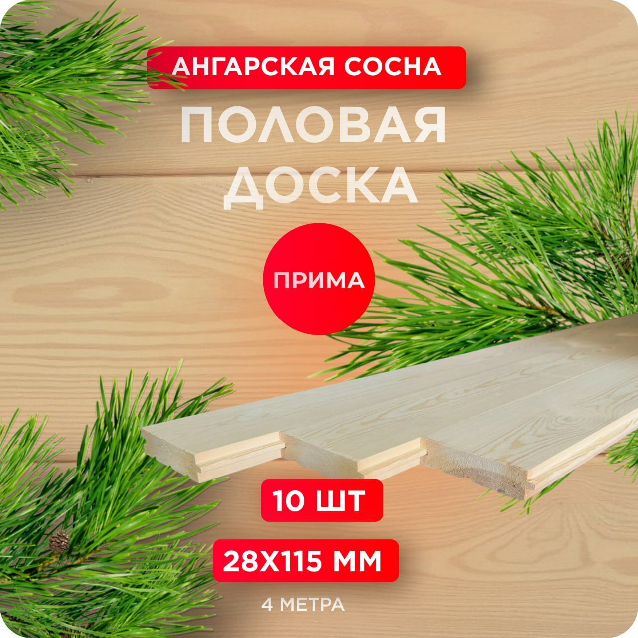 Половая доска Ангарская сосна (шпунт) сорт Прима 28х115х4000 10 шт