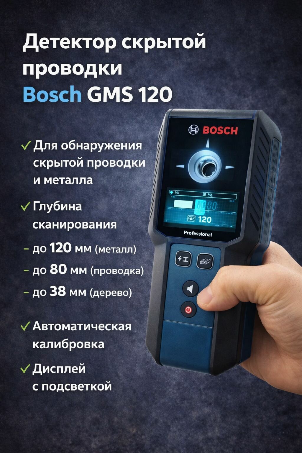 Bosch GMS 120 детектор скрытой проводки и металла, цифровой мультискэннер, глубина до 120 мм
