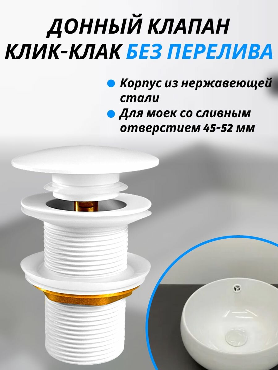 Донный клапан для раковины клик-клак без перелива. Выпуск для мойки G1-1/4, белый