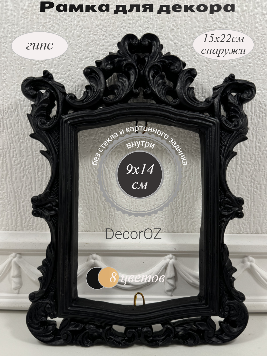 Рамка для декора в винтажном стиле"Азалия", ручная работа, гипс, фото 9x14см, цвет черный сатин.
