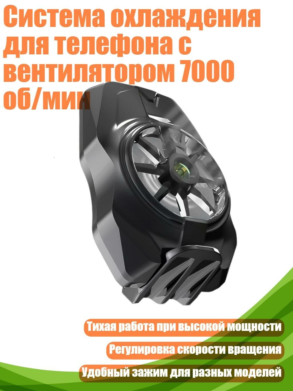 Система охлаждения для телефона с вентилятором 7000 об/мин, Черный - Хранить электроэнергию