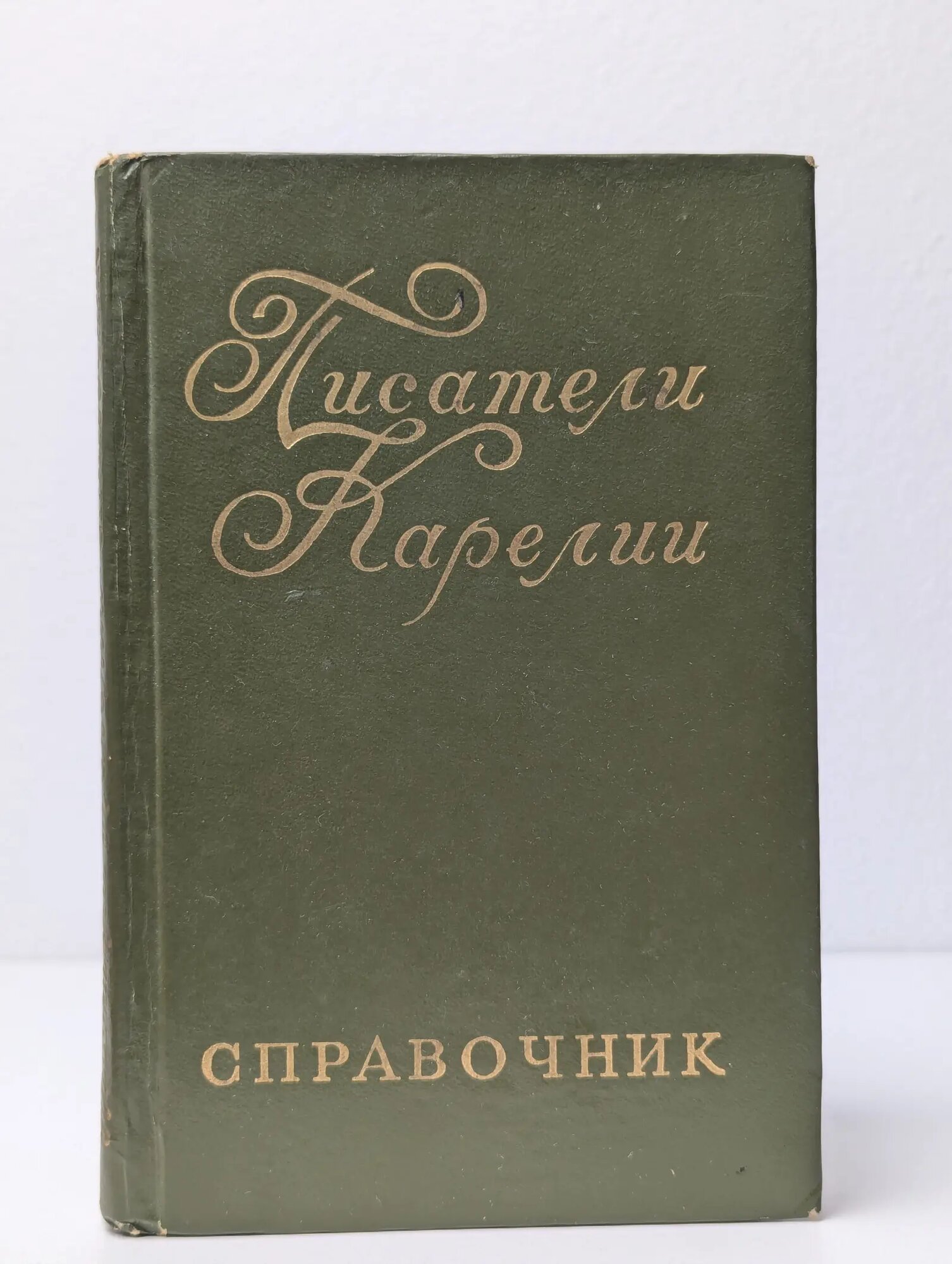 Писатели Карелии. Справочник Иванов Александр Александрович, Титов Алексей Иванович 1980