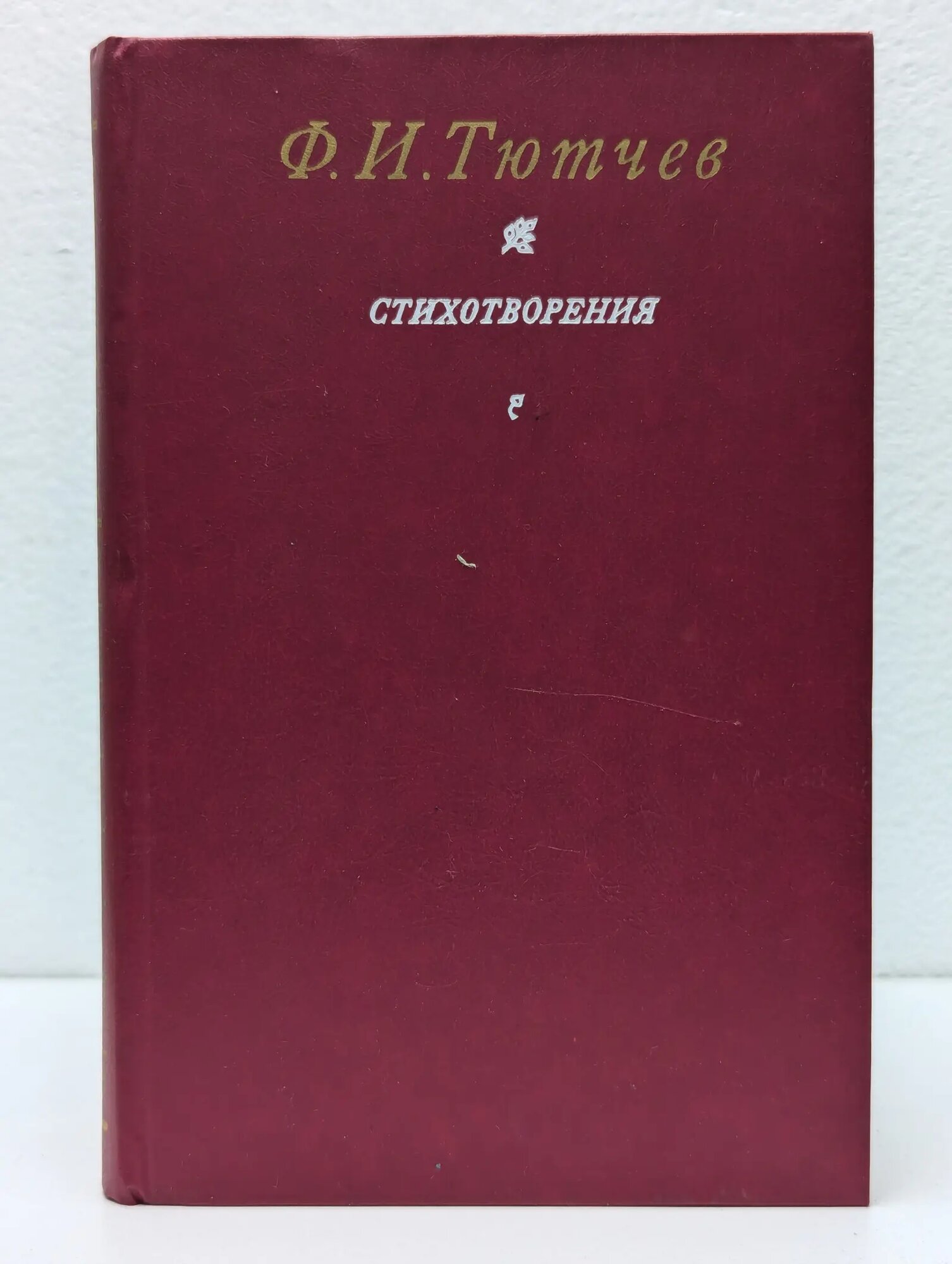 Ф. И. Тютчев. Стихотворения Тютчев Федор Иванович 1986
