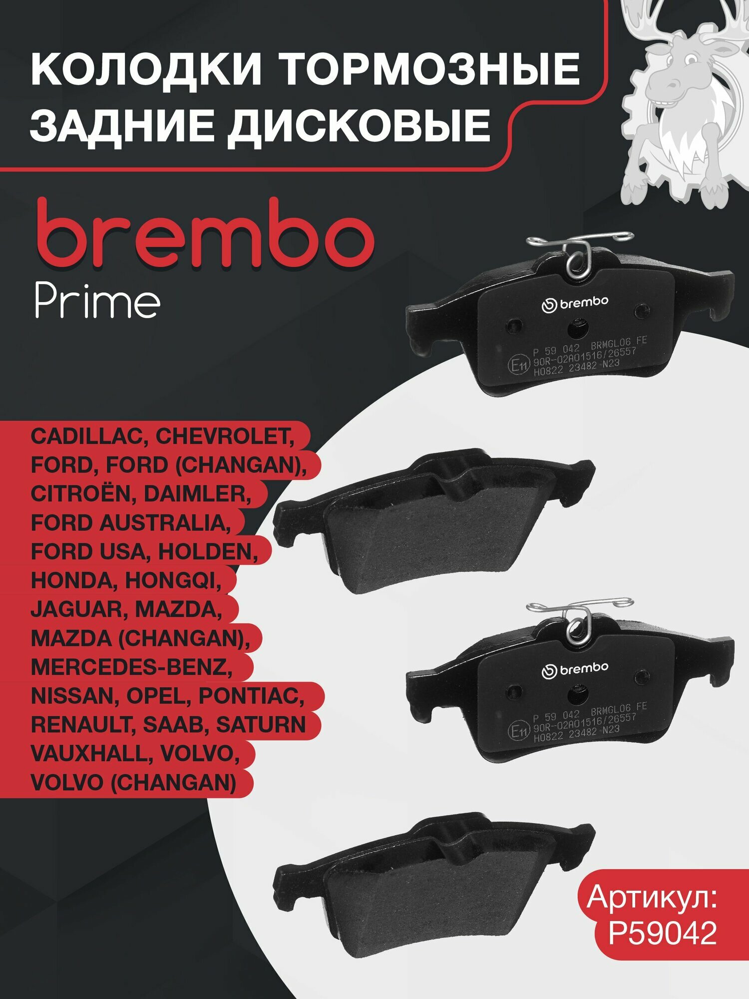 Колодки тормозные дисковые задние BREMBO (P59042) Prime Low-Met