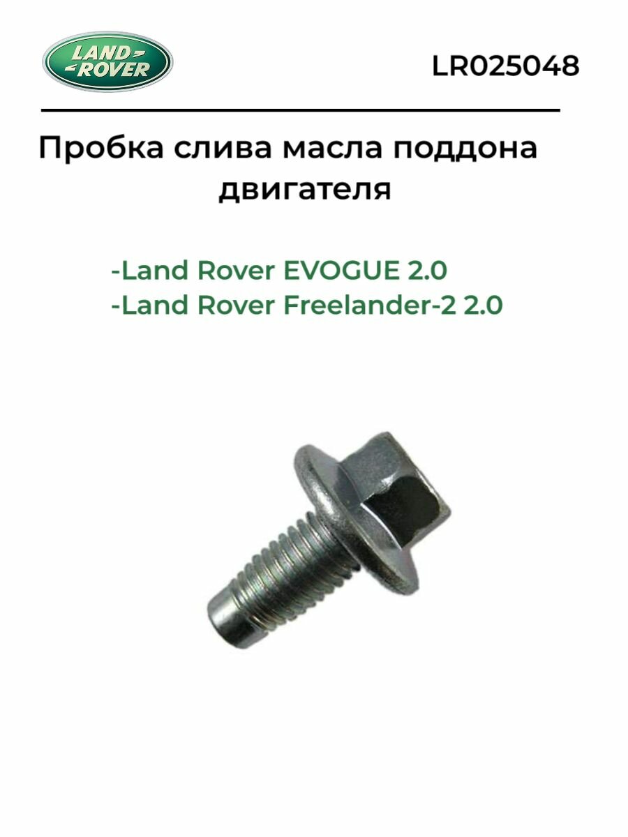 Пробка слива масла поддона двигателя EVO, FR2 (2.0) LR025048 Land Rover