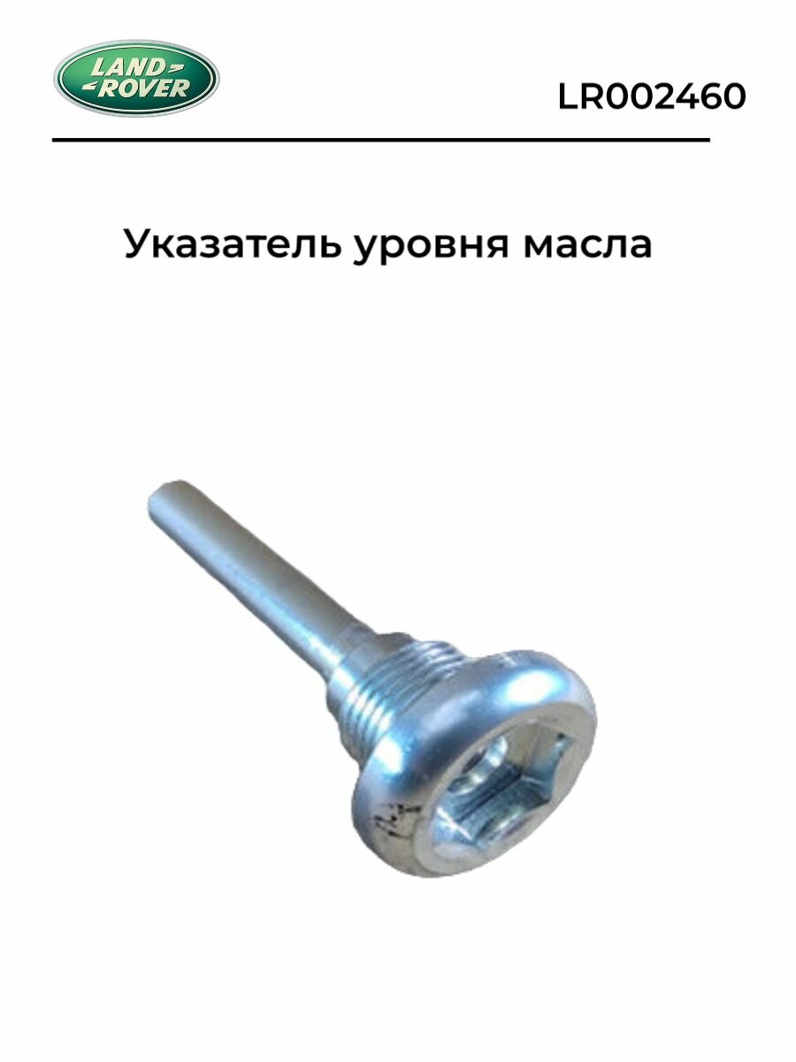 LR002460 Указатель уровня масла