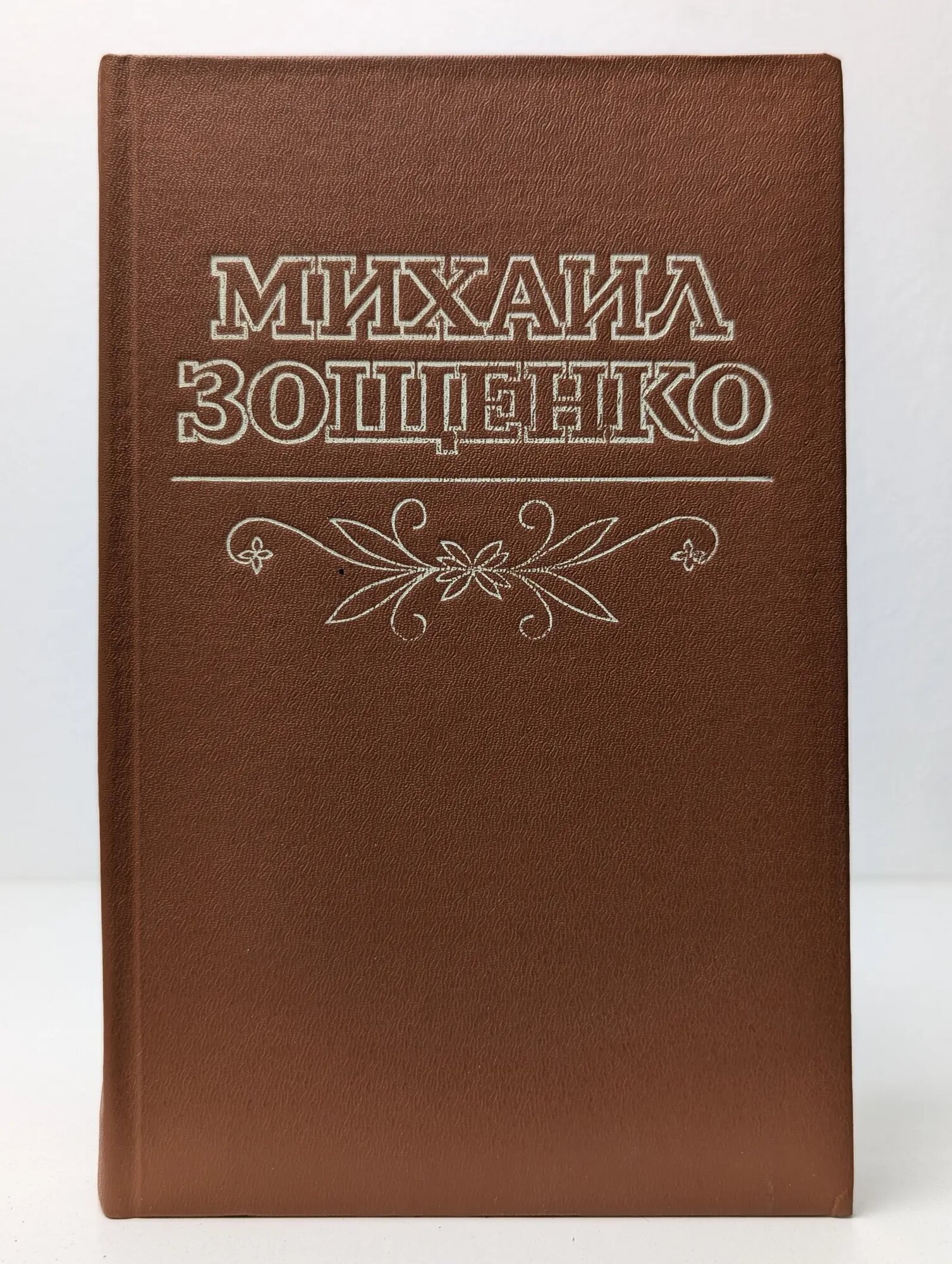 М. Зощенко. Рассказы и повести Зощенко Михаил Михайлович 1988