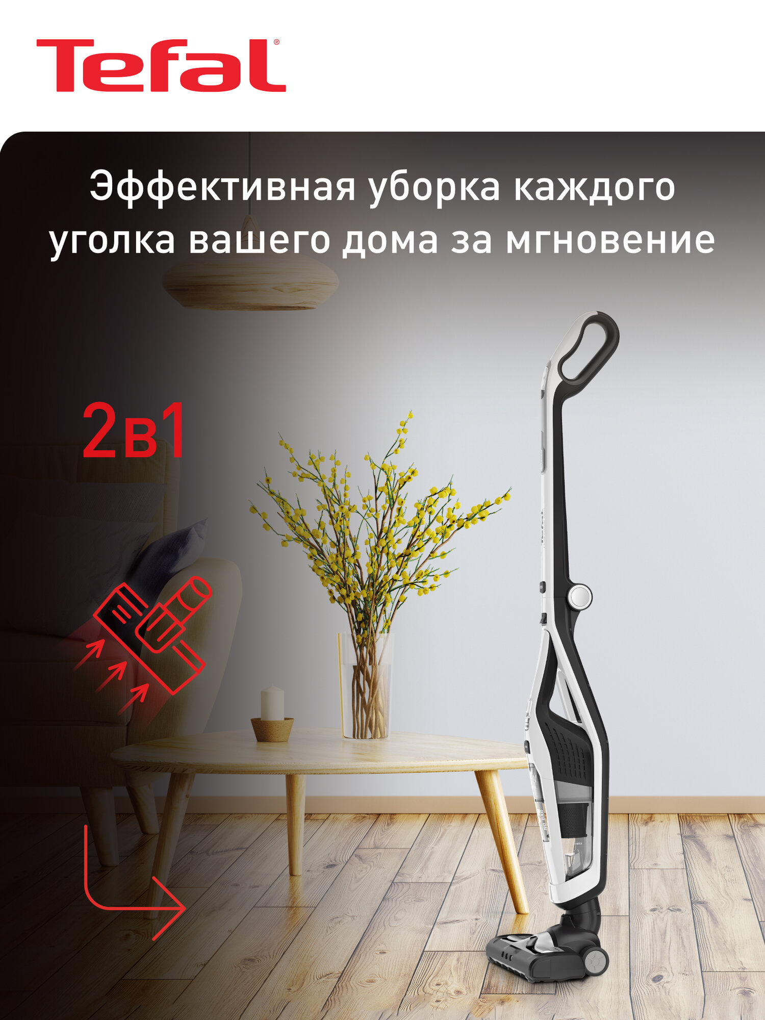 Пылесос вертикальный беспроводной Tefal 2в1 Dual Force TY6737WH, с подсветкой, до 45 минут автономной работы, белый