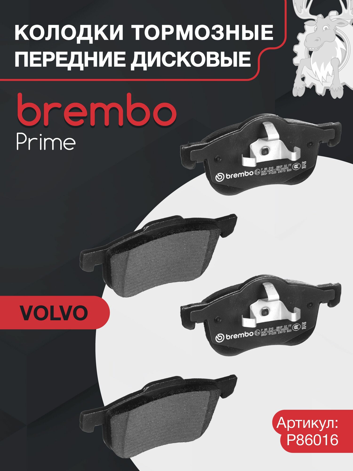 Колодки тормозные дисковые передние BREMBO (P86016) Prime Low-Met