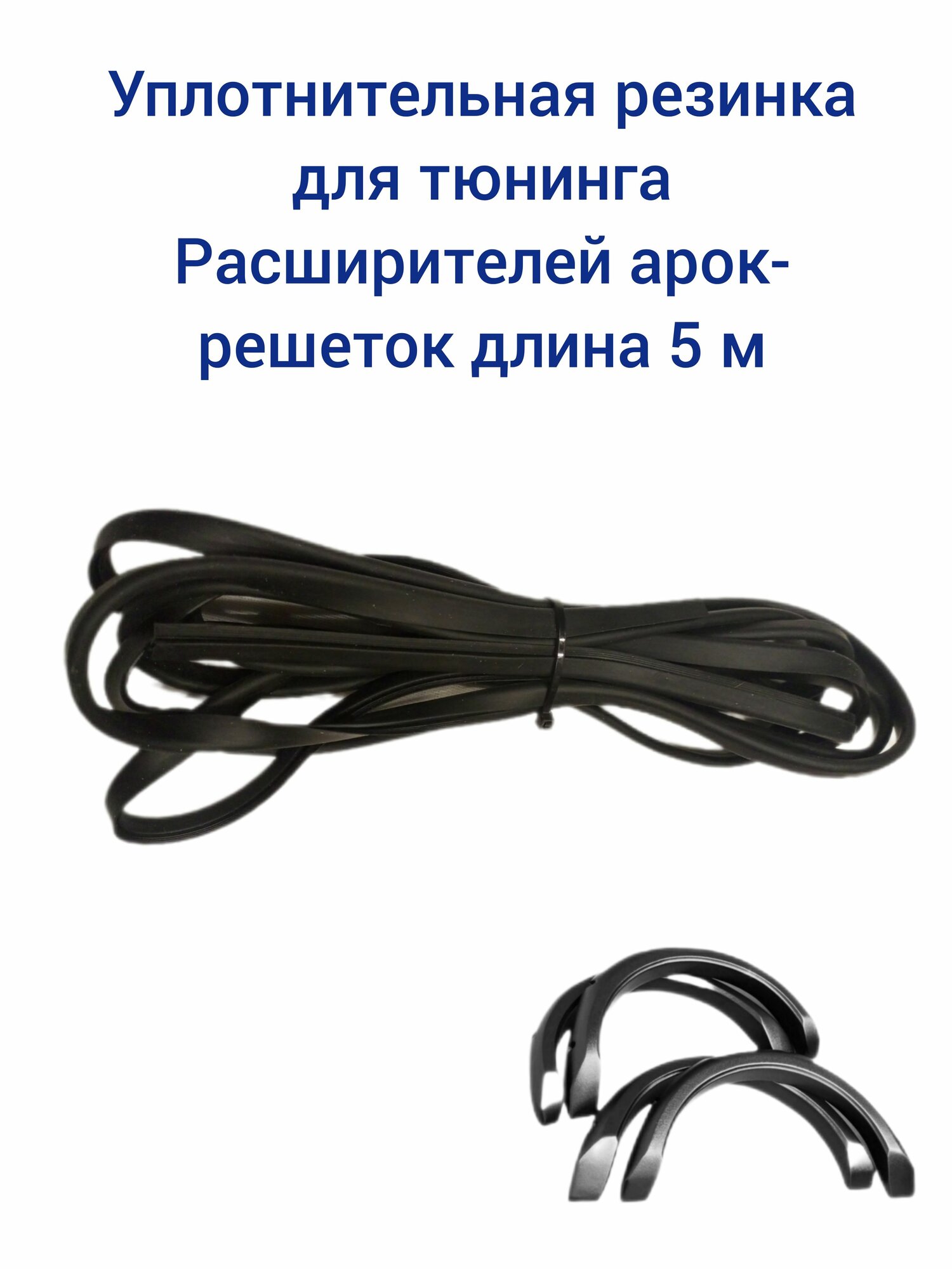 Уплотнительная резинка для фендеров накладки на арки колес-решеток 5 метров