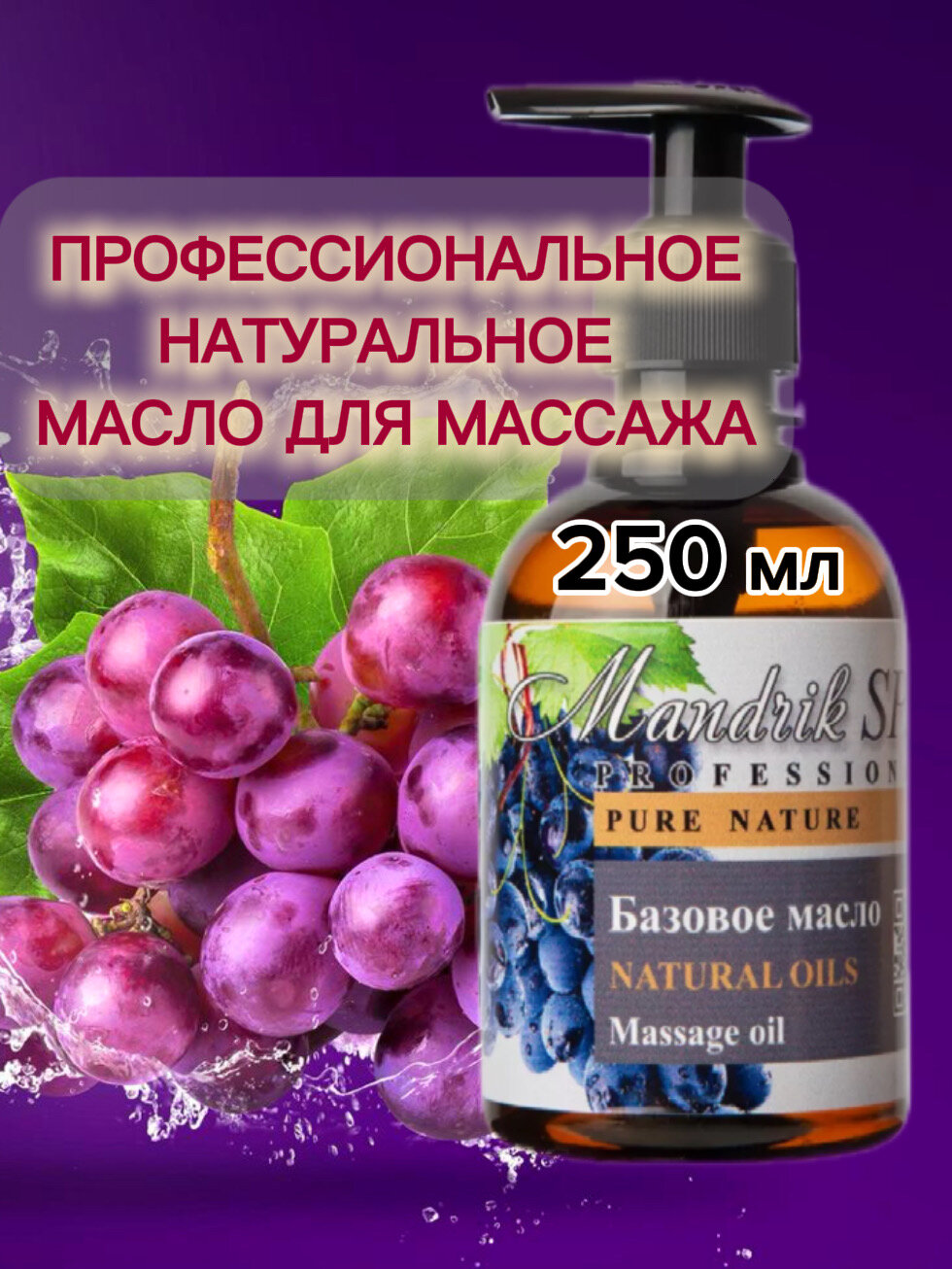 Натуральное базовое массажное масло для тела и лица виноградная косточка, 250 мл, Mandrik SPA